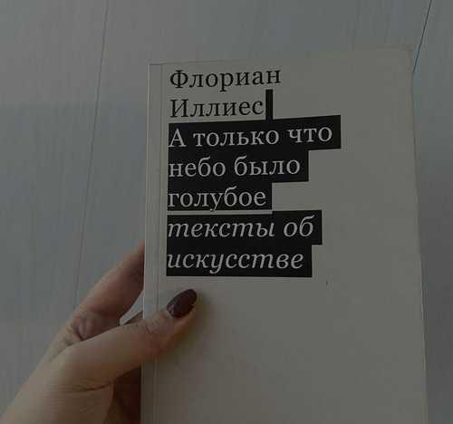 Флориан иллиес