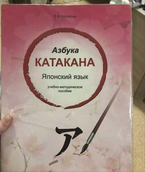 Учебное пособие японский язык катакана азбука