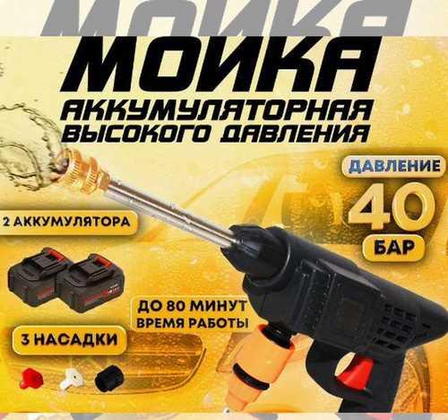 Аккумуляторная мойка высокого давления