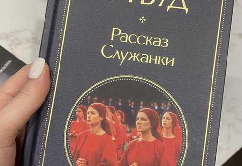 Книга «Рассказ служанки»