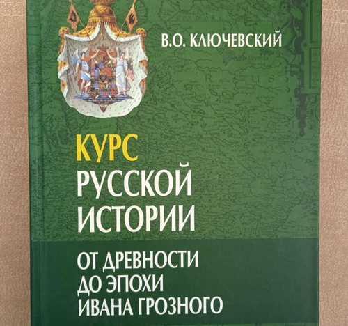 Курс русской истории Ключевский В.О