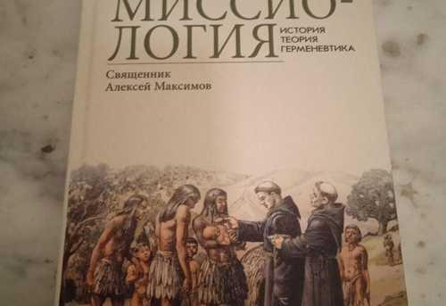 Алексей Максимов, свящ. Католическая миссиология