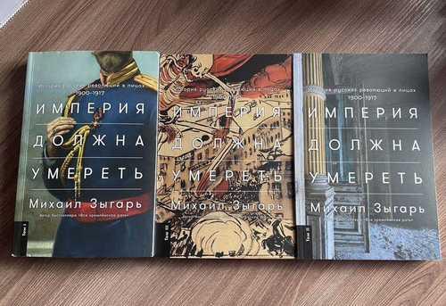 Серия книг "Империя должна умереть" Михаила Зыгарь