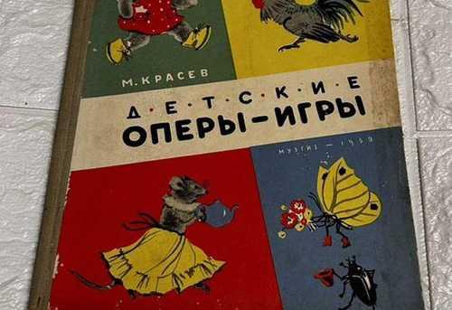 Редкаядетские оперы-игры 1959 Красев