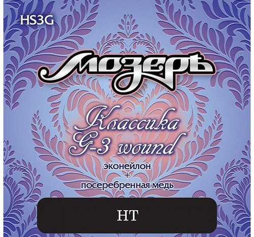 Струны для классической гитары Мозеръ HS3G