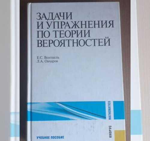 Задачи и упражнения по теории вероятностей