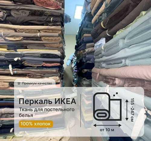 Ткань перкаль Икеа, IKEA