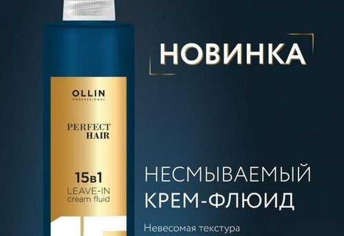 Ollin крем-флюид 15в1