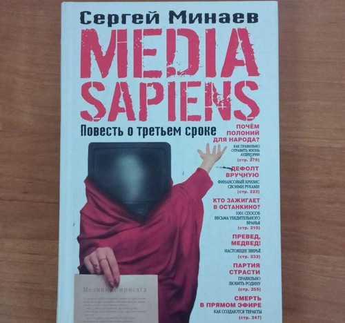 С. Минаев " Media sapiens"