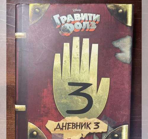 Книга Гравити Фолз дневник 3