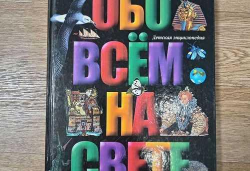 Книга. Обо всём на свете. От А до Я