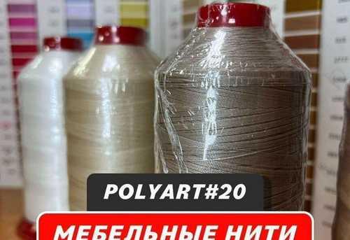 Нитки Polyart (высокопрочные) 20 K26