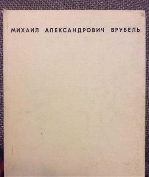 Михаил Врубель. Искусство.Москва.1968
