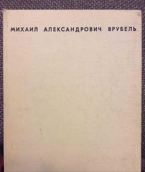 Михаил Врубель. Искусство.Москва.1968