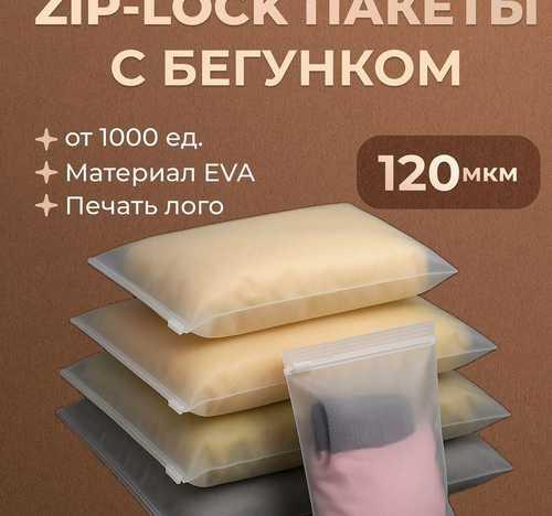 Матовый Zip Lock Пакет 20х25 — усиленная плёнка, 140 мкм
