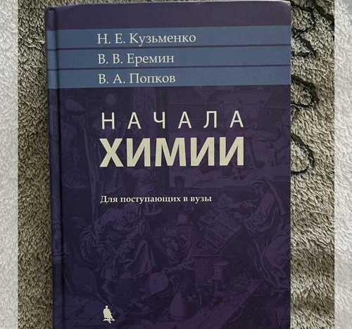 Учебник "Начала химии"