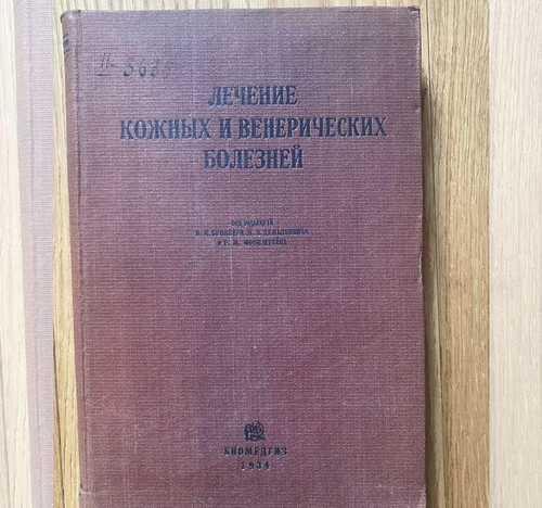 1934 Лечение кожных и венерических болезней