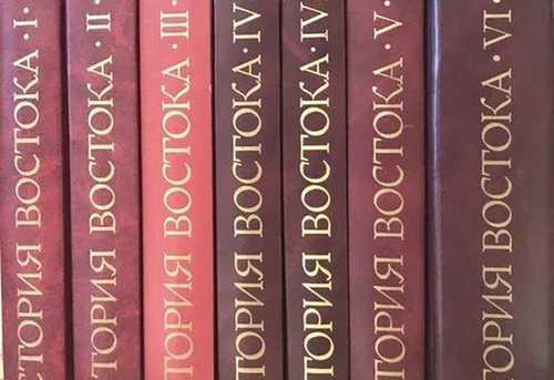 История Востока в 6 томах (комплект из 7 книг)