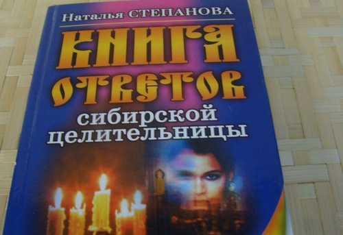 Книга ответов Наталья Степанова