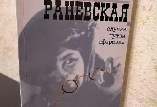 Фаина Раневская Случаи, шутки, афоризмы