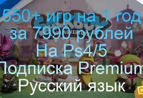 550 игр на Ps4/5, Premium (год), Пермь и Край