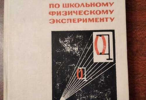 Учебное пособие по физике, 1968г. СССР