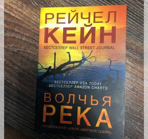 Рейчел кейн волчья река книга