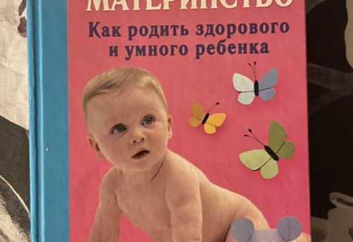 Книга Счастливое материнство