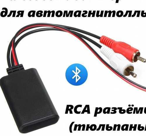 Bluetooth адаптер для магнитоллы с RCA разъёмами