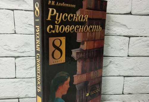 Альбеткова Р. И. Русская словесность