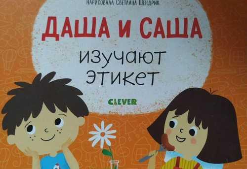 Даша и Саша изучают этикет, овечка пора спать
