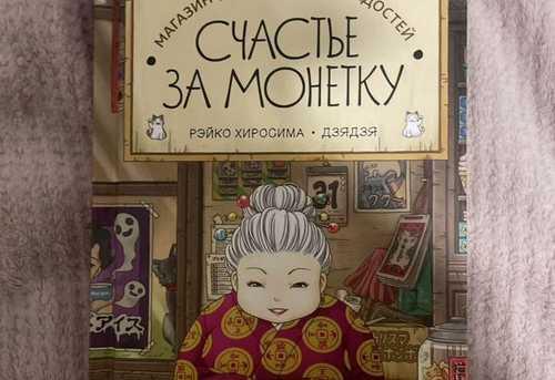 Книга "Счастье за монетку"