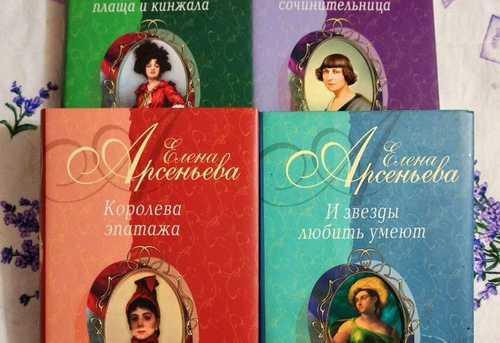 4 книги Елены Арсеньевой