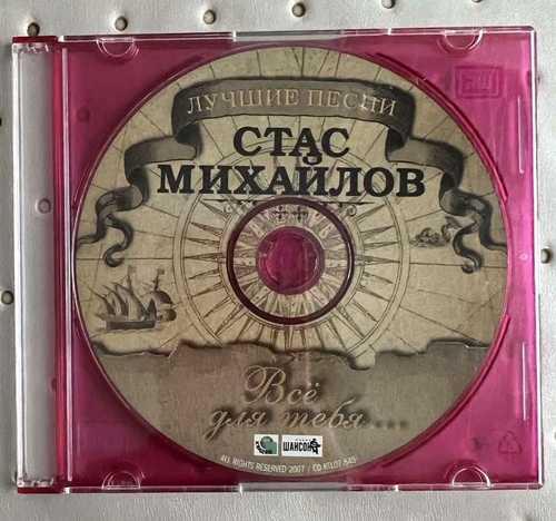 Музыкальный cd диск Стас Михайлов