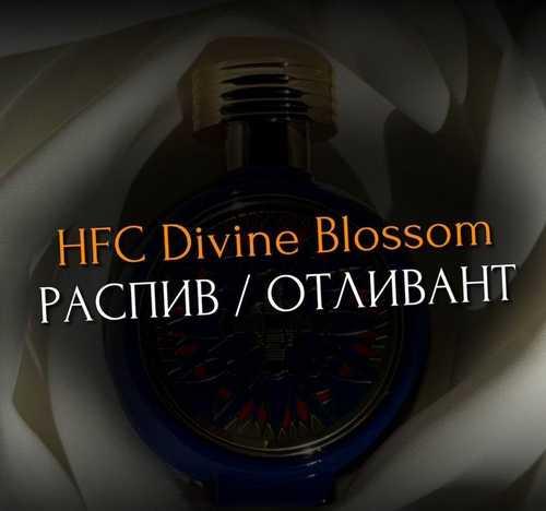 HFC Divine Blossom Парфюм Отливант