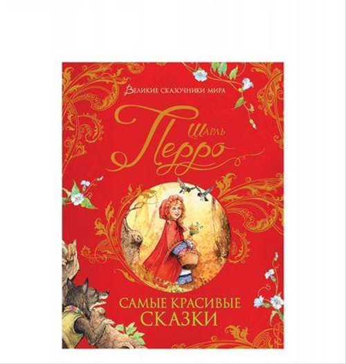 Книга 38151 Перро Ш. Самые красивые сказки