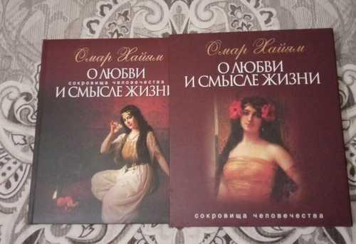 Омар Хайям. О любви и смысле жизни