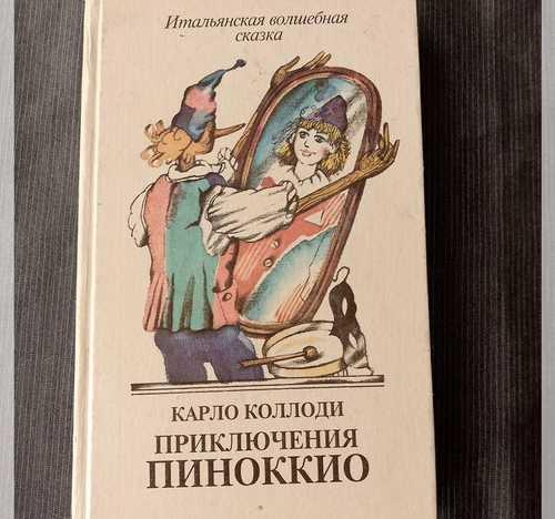 Приключения Пиноккио