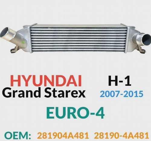 Интеркулер Hyundai Grand Starex H1 D4CB euro4