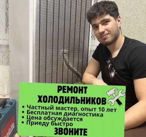 Ремрнт холодильников