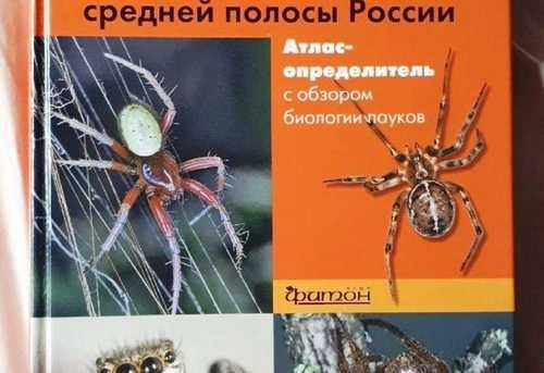 Книга "Пауки средней полосы России. Атлас"