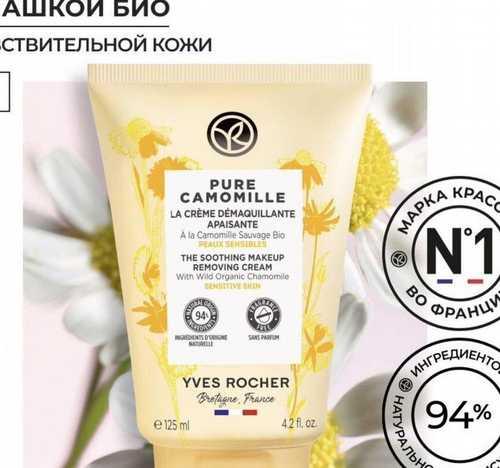 Yves Rocher Успок.крем для Снятия Макияжа, 125 мл