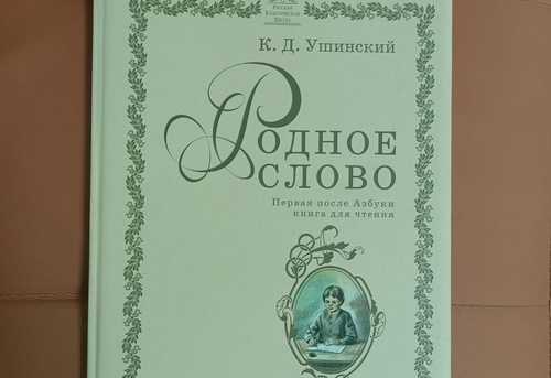 Родное слово. Первая после азбуки