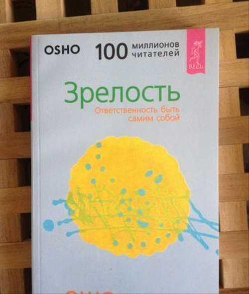 Книга Ошо osho Зрелость