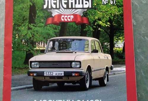 Журнал Автолегенды СССР номер 67 Москвич 2140SL