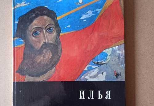 Илья Глазунов Альбом-монография. Изд.1972 г