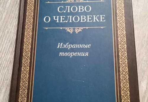 И. Брянчанинов Слово о человеке