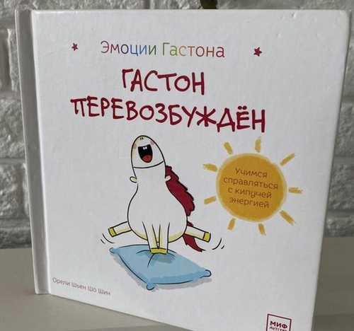 Детские книги - Гастон перевозбужден. Эмоции