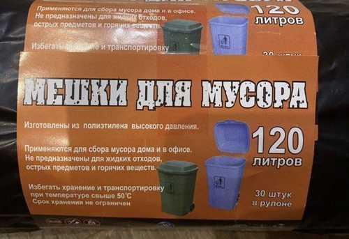 Мешки для мусора 120 литров плотные