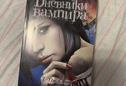 Дневники вампира книги